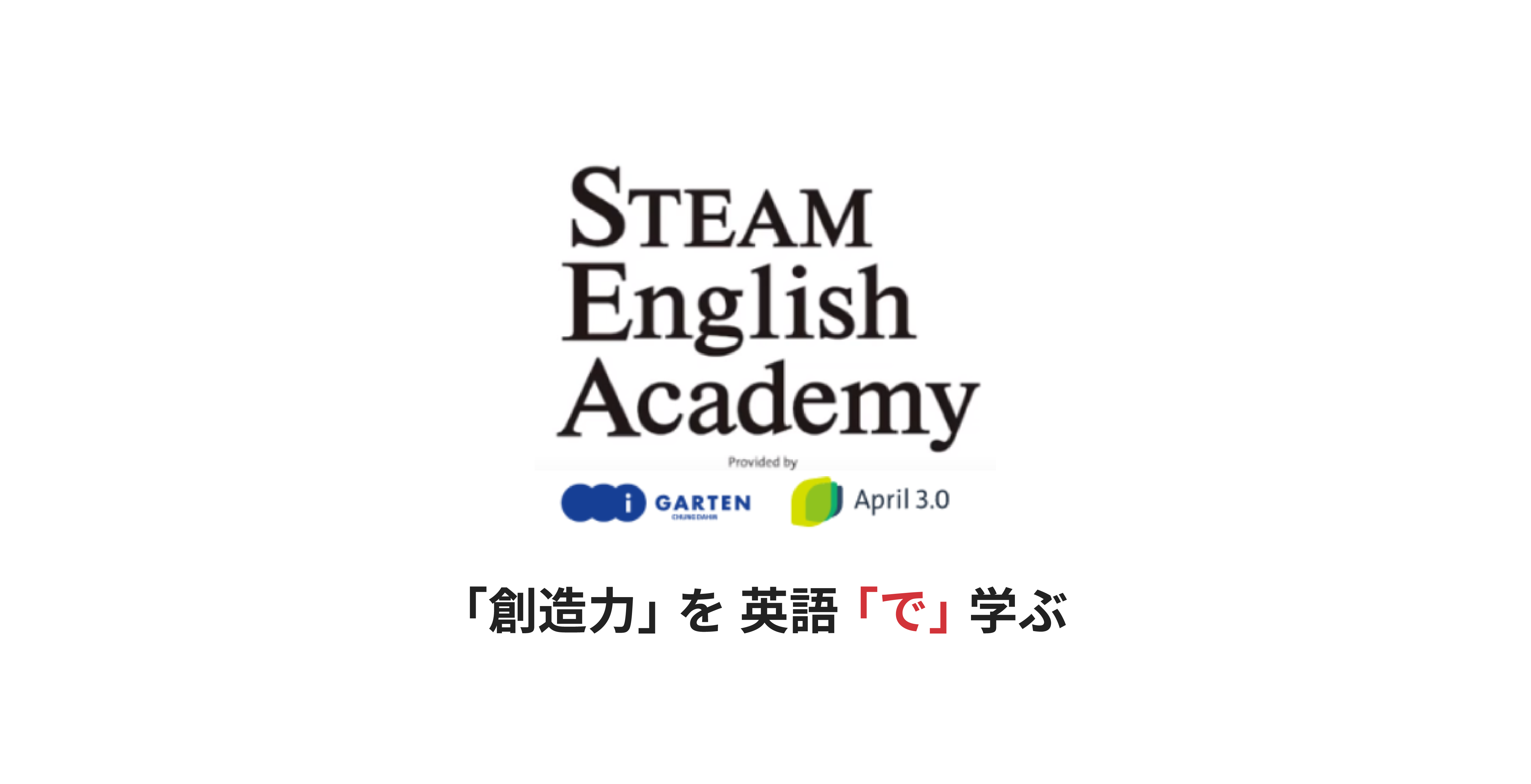 世界ランキングTOP50の大学を目指す英語教室・塾-STEAM English Academy(SEA)